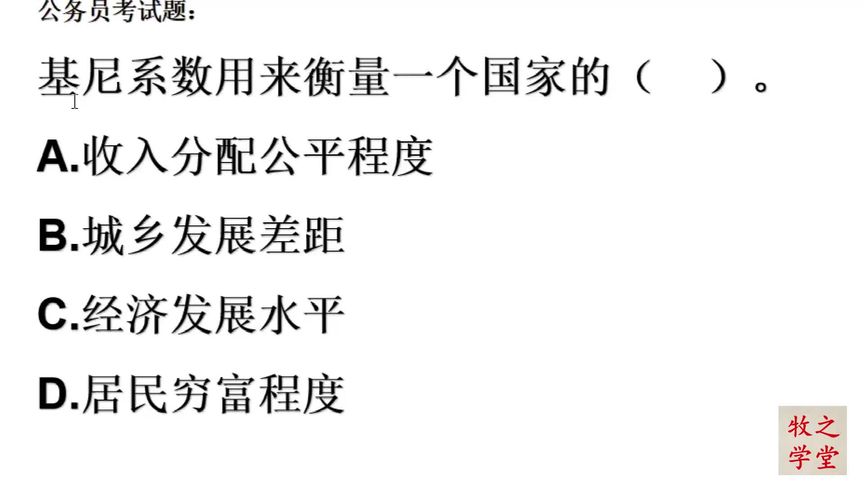 公务员考试题:基尼系数用来衡量一个国家的什么?