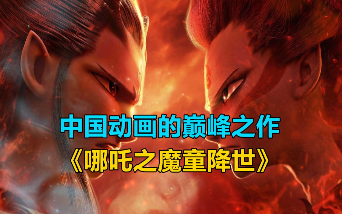中国动画的巅峰之作!细腻解读《哪吒之魔童降世》