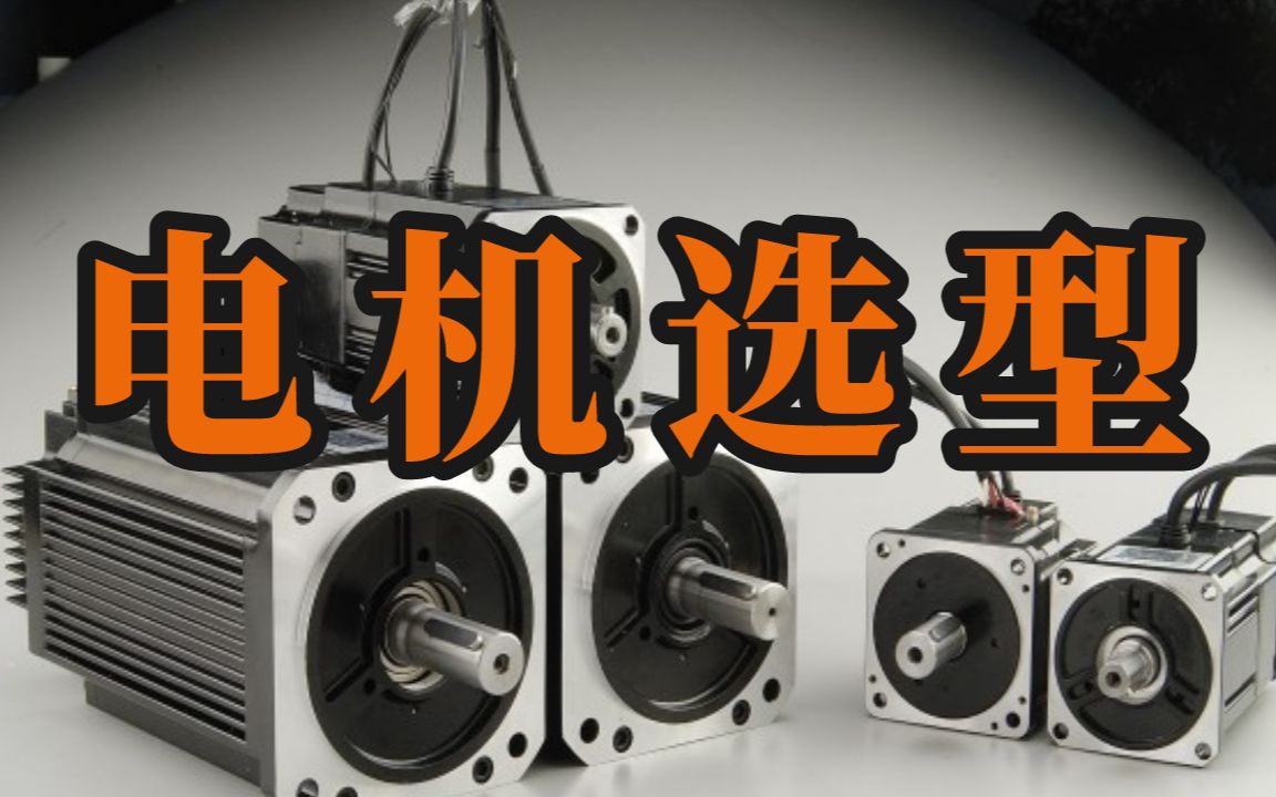 6分钟学透倍速链输送机构中电机的选型,保证让你的工作效率提高10倍