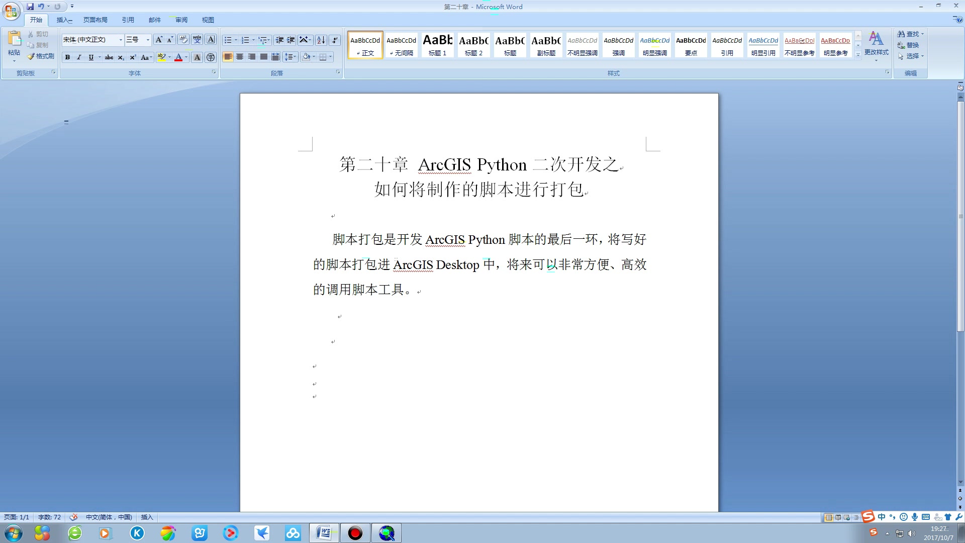 ArcGIS Python二次开发之如何将制作的脚本进行打包(节选)