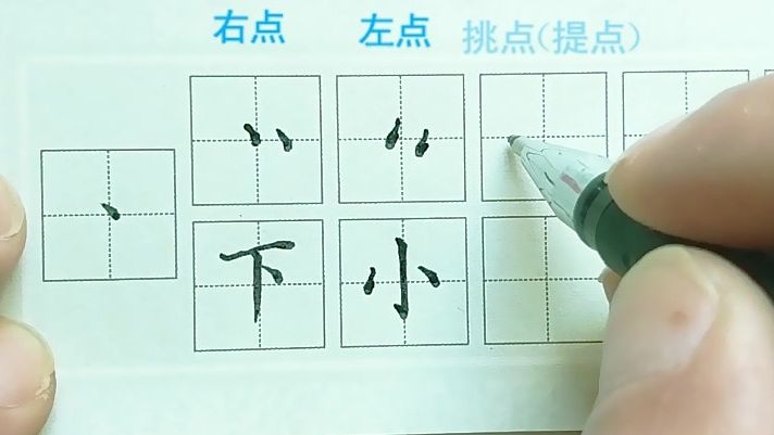 硬笔楷书基本笔画一:点的写法和点的分类