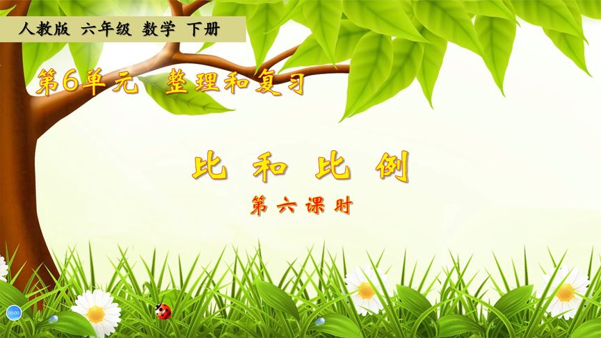 六年级下册数学《总复习:比和比例》,搞好总复习,打好数学基础