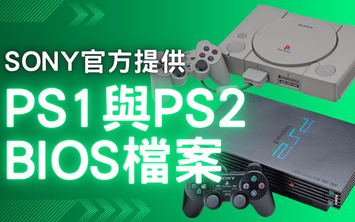 从官方PS3 firmware抽取出PS1及PS2的BIOS档案
