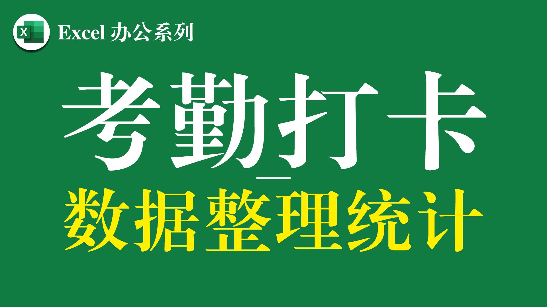 考勤机导出的数据如何统计整理,Excel考勤表打卡数据处理教程