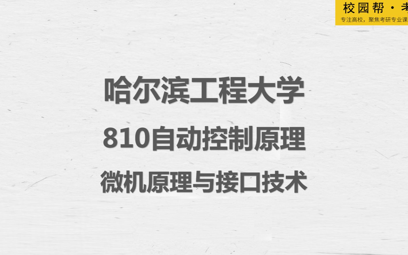 哈尔滨工程大学810自动控制原理-微机原理与接口技术(高分学长分享...