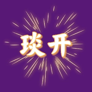 冰城开天使 