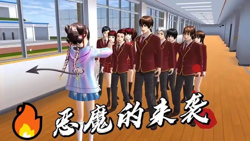 樱花校园模拟器:恶魔的来袭