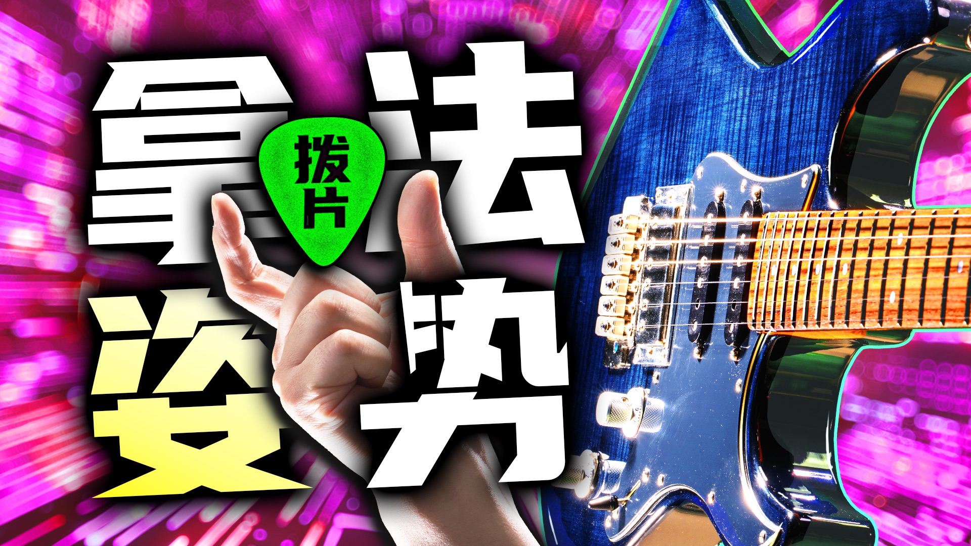 ...关键知识!拨片怎么拿如何使用 木电吉他右手护弦正确基础姿势弹法...