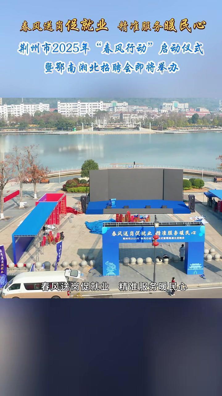 荆州市2025年"春风行动"启动仪式暨鄂南湘北招聘会即将举办