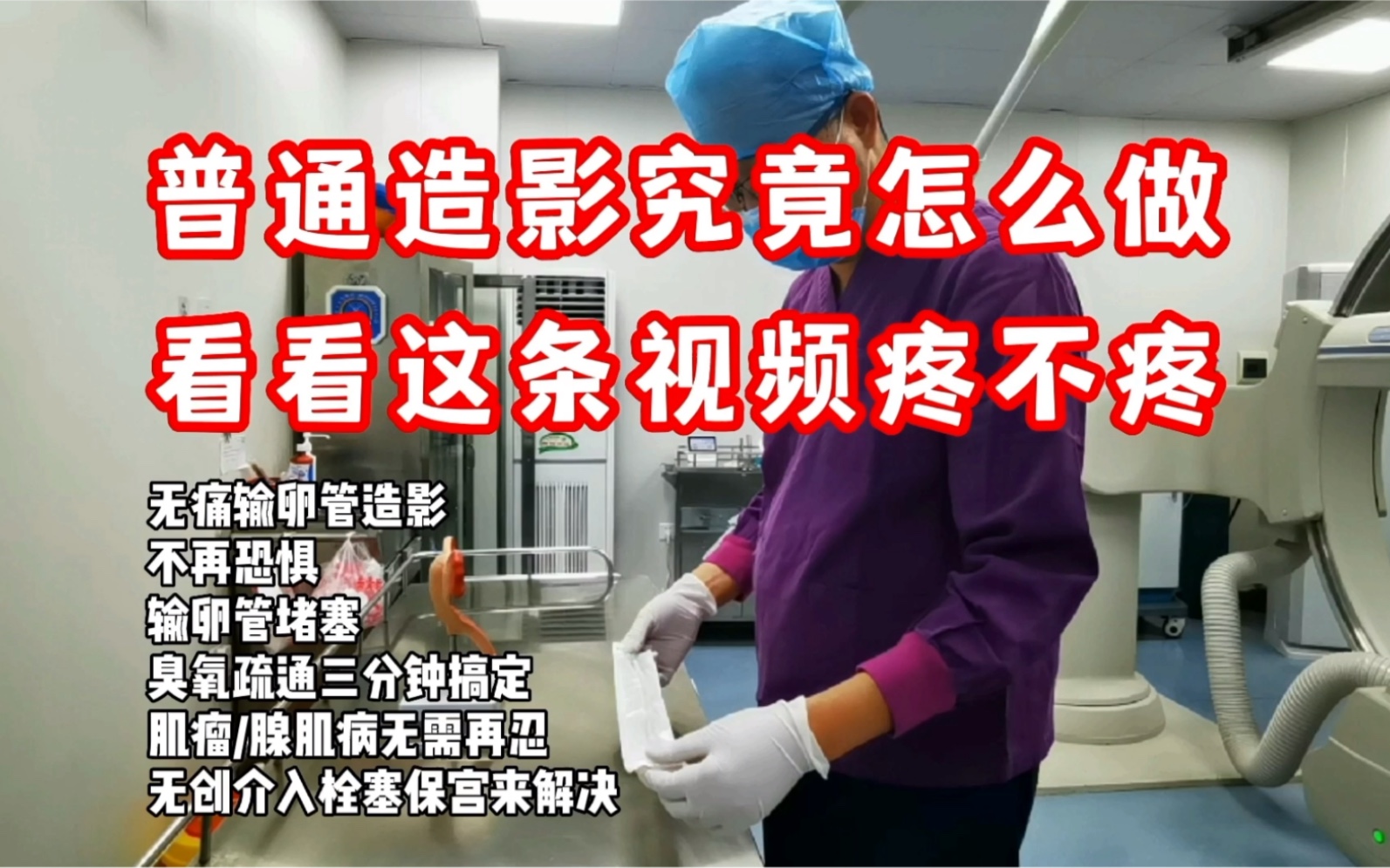普通造影究竟怎么做 看看这条视频疼不疼#输卵管造影 #输卵管堵塞 #...