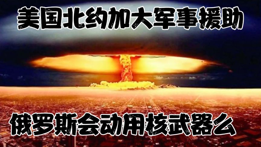 美国北约加大对乌克兰军事援助,俄罗斯会动用核武器么。