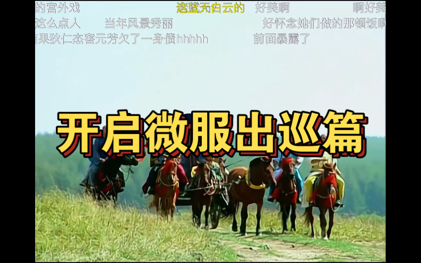 【弹幕版/还珠格格】16.4开启微服出巡篇