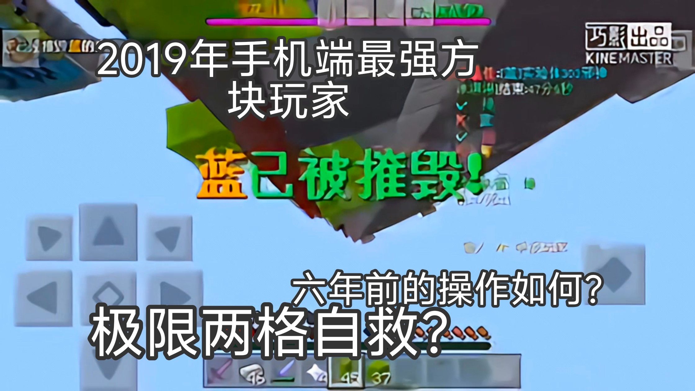 6年前顶级三指方块玩家的操作是怎么样的?——我的世界方块自救侧搭...