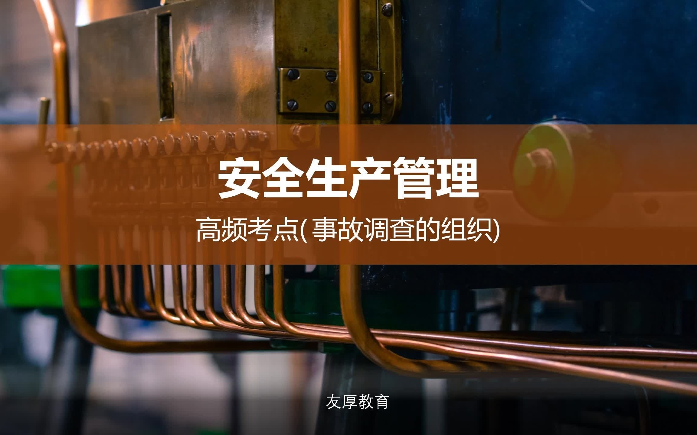 高频考点-安全生产管理10 事故调查的组织