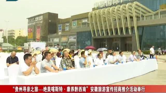 安徽旅游宣传招商推介活动举行