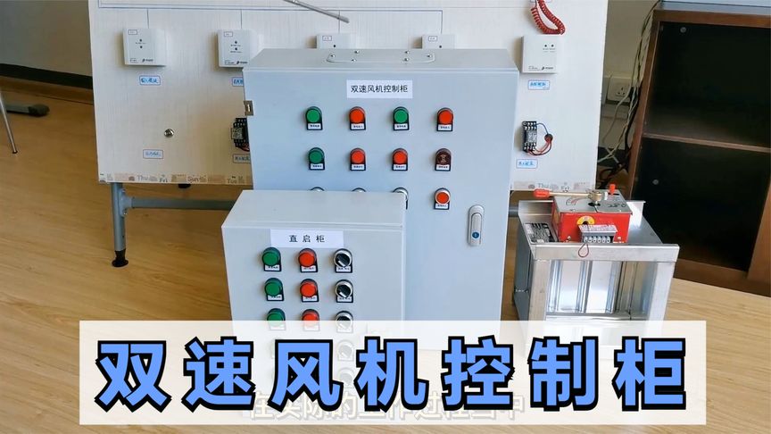 双速排烟风机控制柜,现场接线设备实物展示