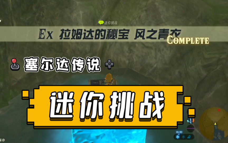 塞尔达传说——迷你挑战 Ex 拉姆达的秘宝 风之青衣