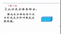 《长方体和正方体》第1课时--认识长方体的特征