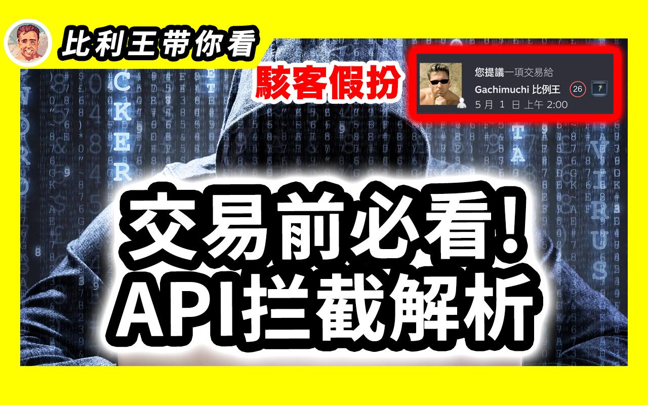 详细解析CSGO API拦截诈骗手法,让你交易从此放心【比利王带你看】...