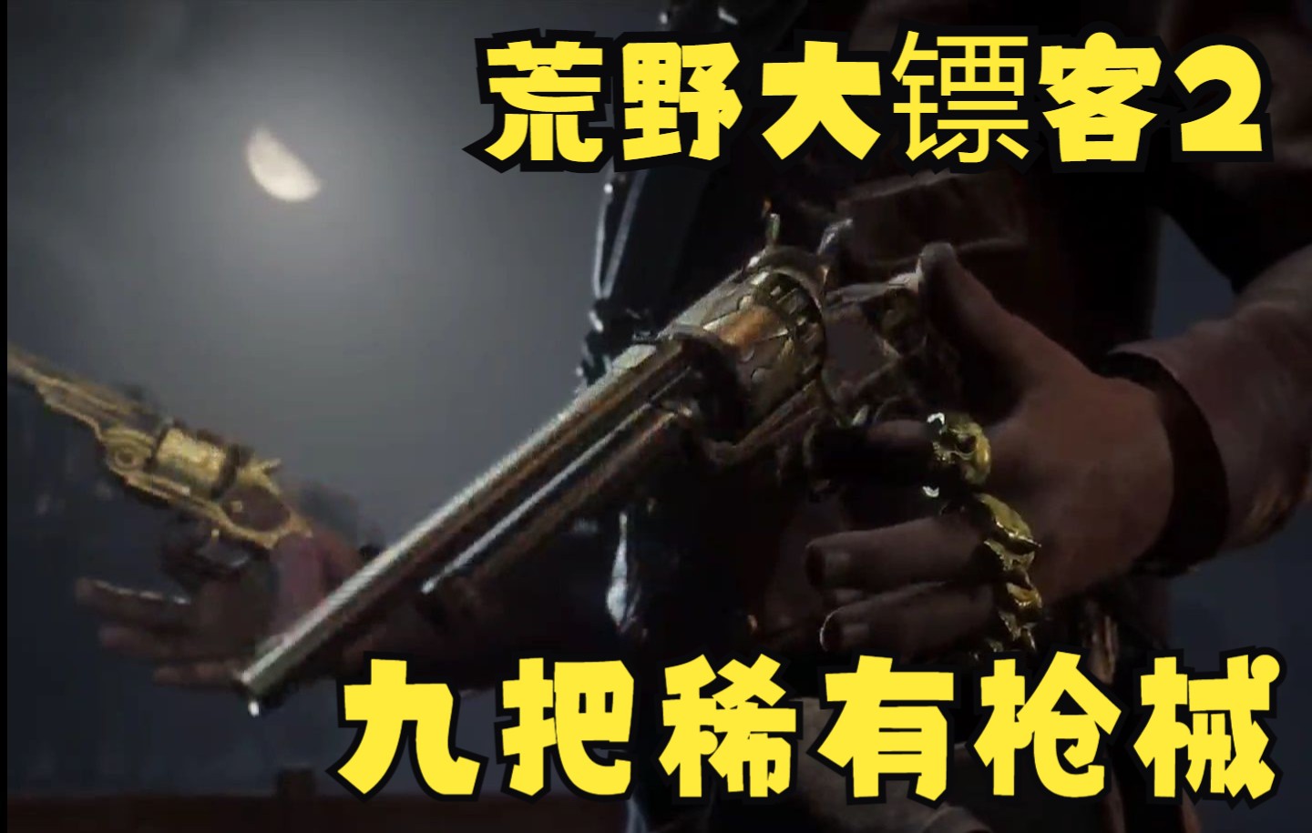【荒野大镖客2】九把稀有特殊枪械获取攻略。