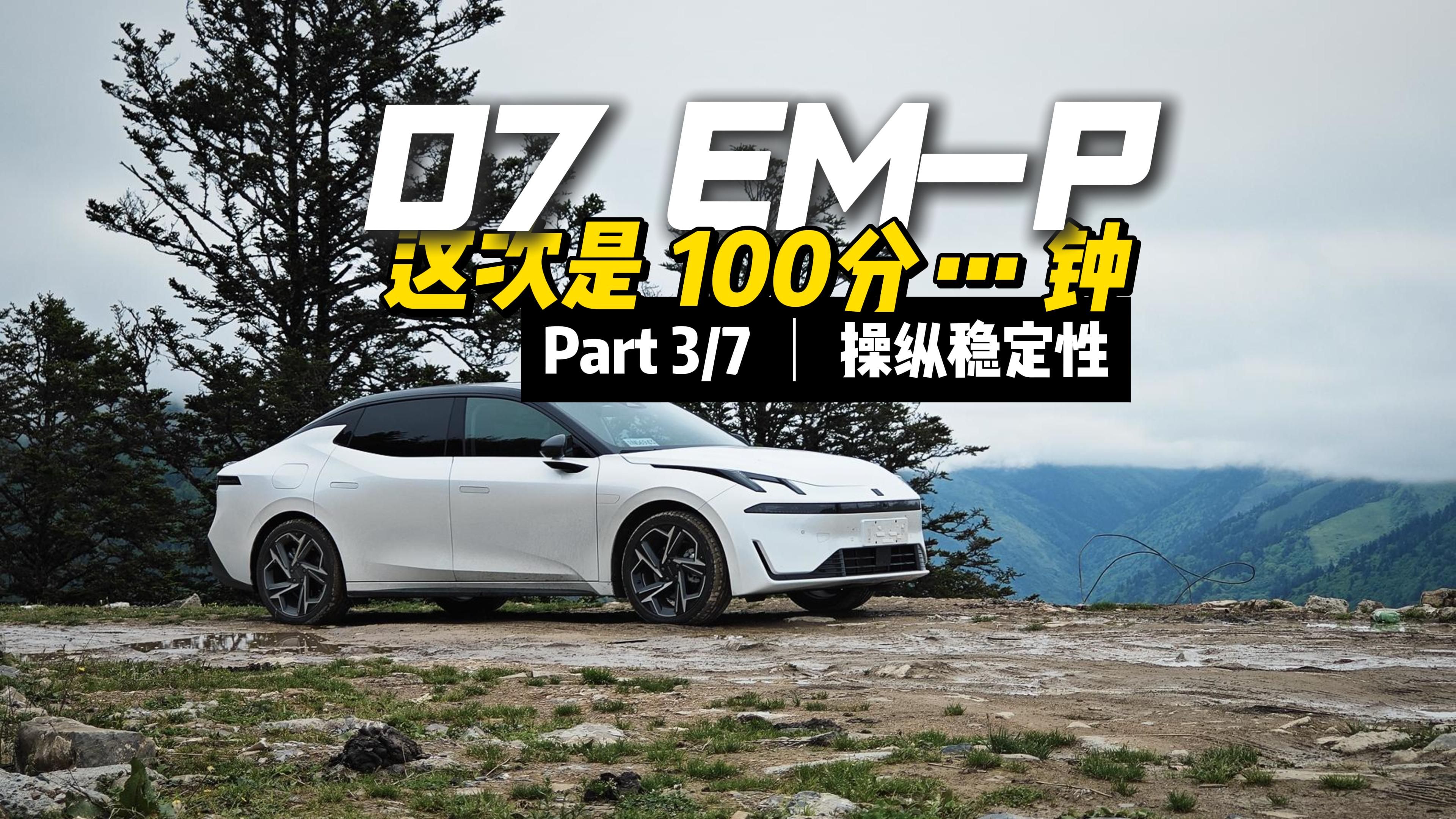100分钟详解 | 领克07EM-P(3/7)操纵稳定性