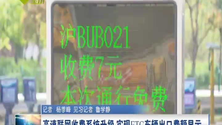 高速联网收费系统升级 实现ETC车辆出口费额显示