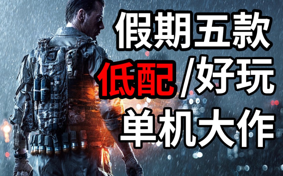 【低配主机】萌妹强烈推荐!那些低配又好玩的主机游戏!