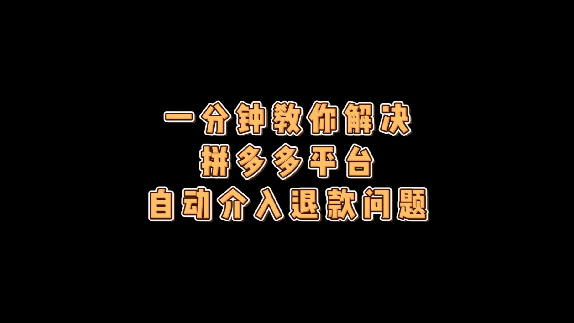 1分钟教你解决拼多多平台自动介入退款问题