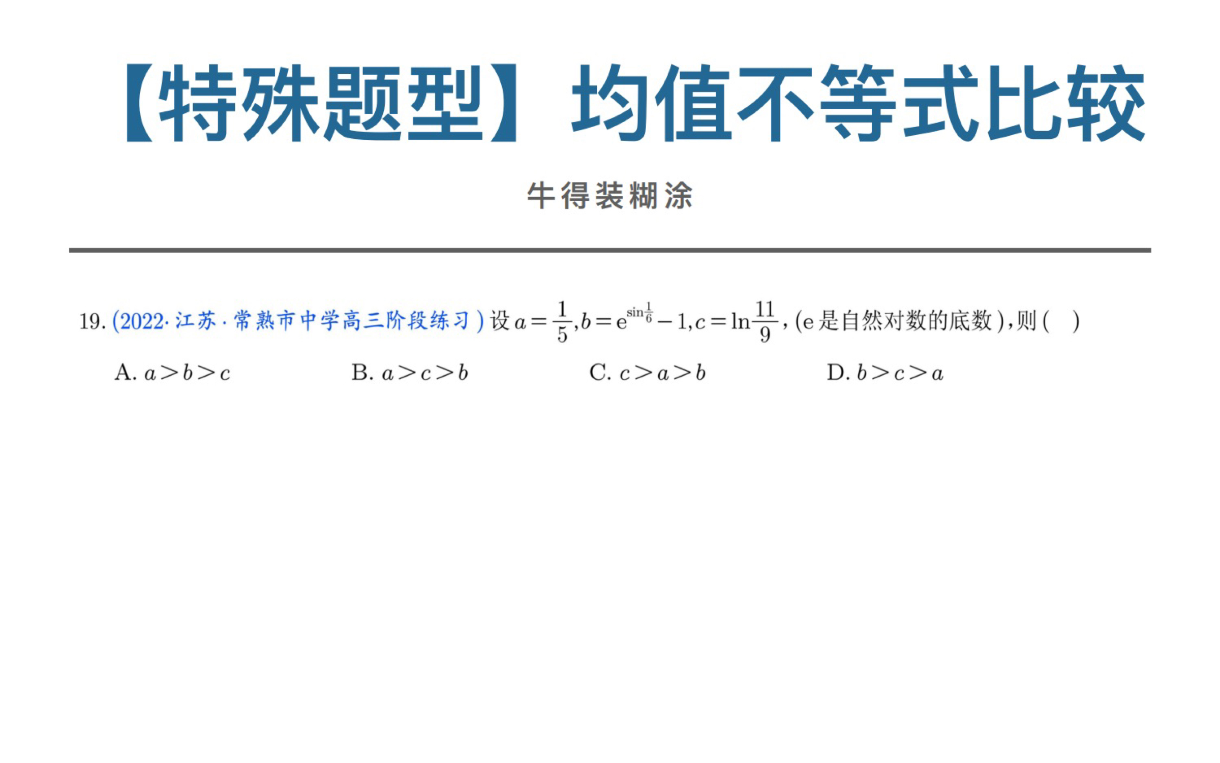 【特殊题型】均值不等式比较
