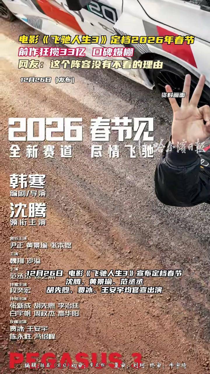 电影《飞驰人生3》定档2026年春节,前作狂揽33亿口碑爆棚,网友:这个...
