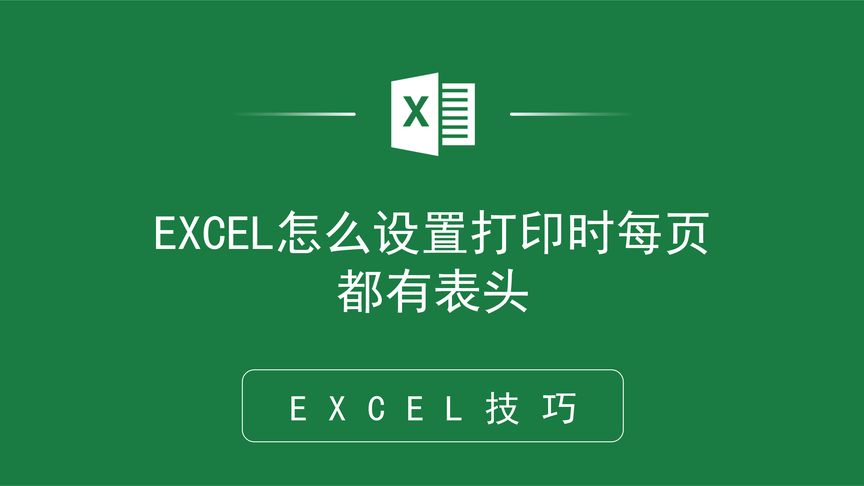 信息不对应怎么办?Excel怎么设置打印时每页都有表头