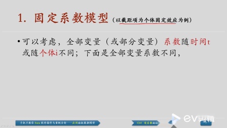 Ch4 变系数面板数据模型-Stata教程