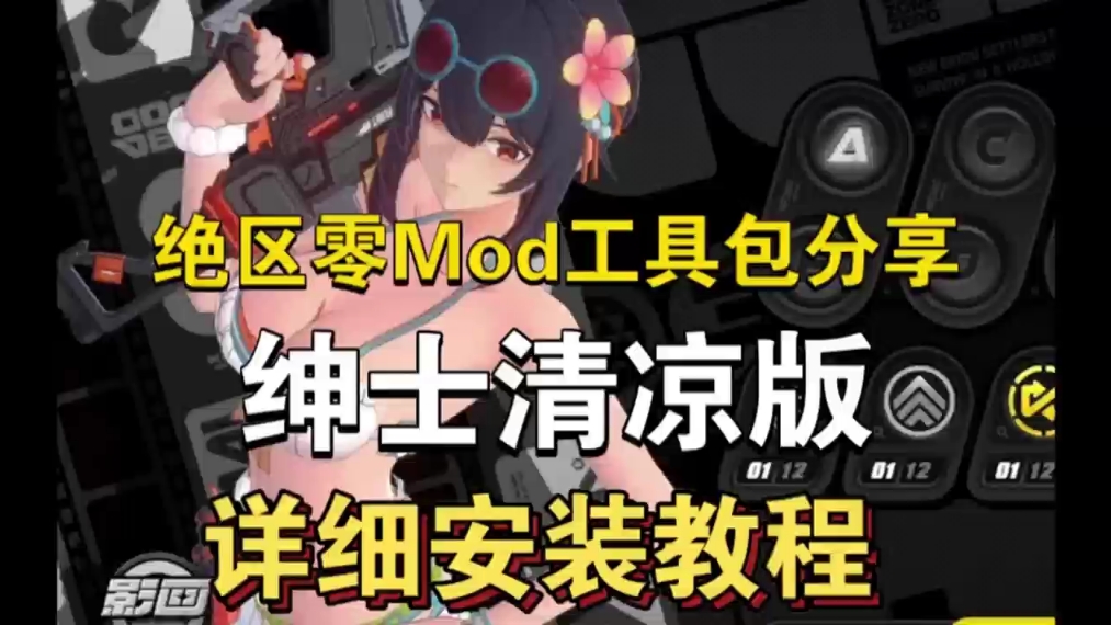 【绝区零】MOD管理器和mod下载使用教程!绝区零清凉mod整合包,...