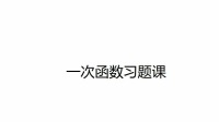 学而思网校初中二年级 数学 第89集 第89讲:一次函数习题课