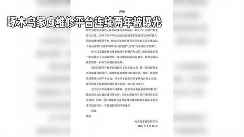 啄木鸟家庭维修平台连续两年被曝光