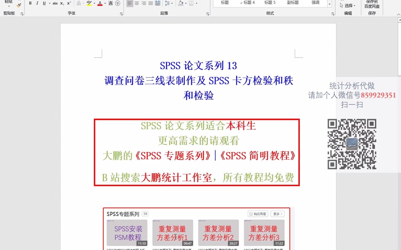 13-SPSS论文系列-调查问卷三线表制作及SPSS卡方检验和秩和检验-...
