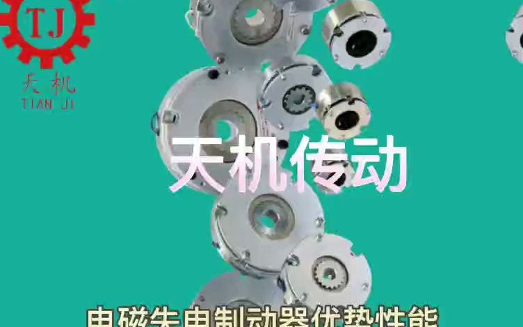 电磁失电制动器优势性能