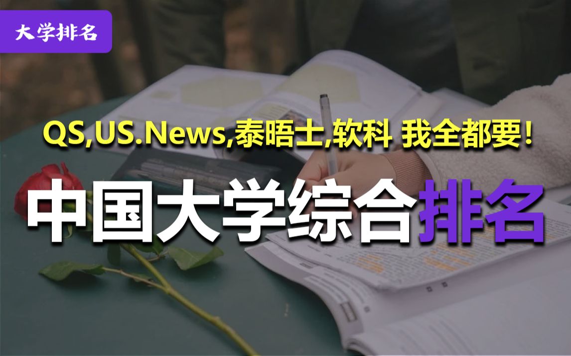 「中国大学排名」QS,USNews,软科,泰晤士,我全都要!