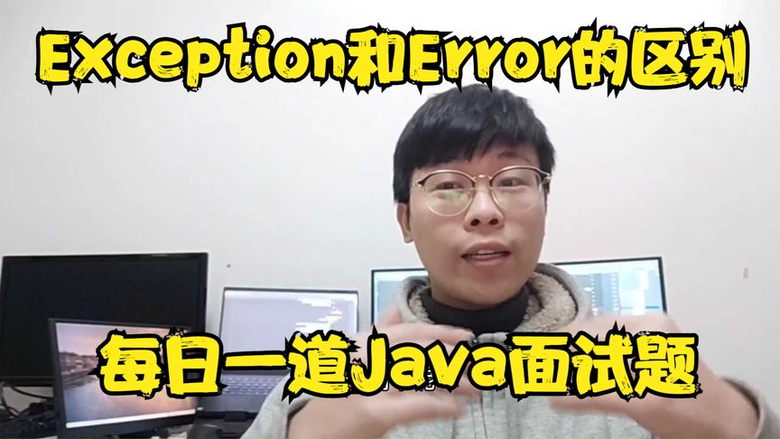 每日一道Java面试题 || Exception和Error的区别