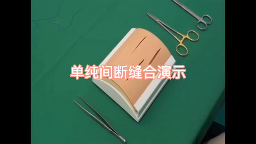 外科医生都要学会的单纯间断缝合和持针器打结,果断收藏!