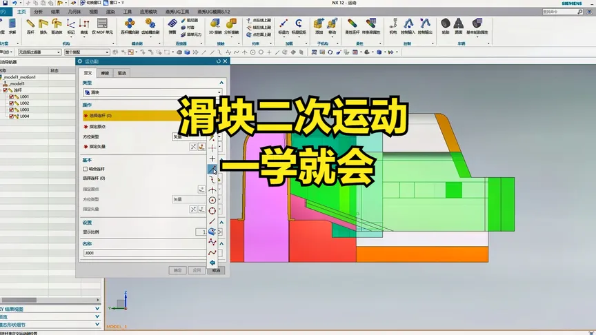 UG 模具运动仿真教程 3 滑块二次运动 一学就会