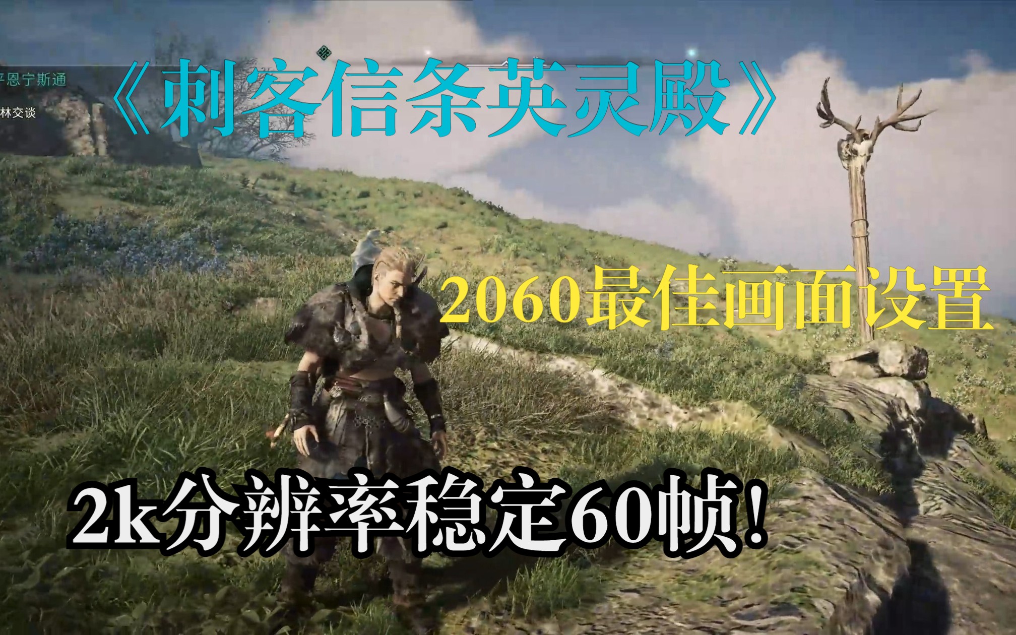 3分钟《刺客信条英灵殿》RTX2060画面优化设置,2k分辨率稳定60帧,...