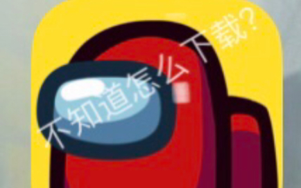 among us下载教程!别忘了一键三连!