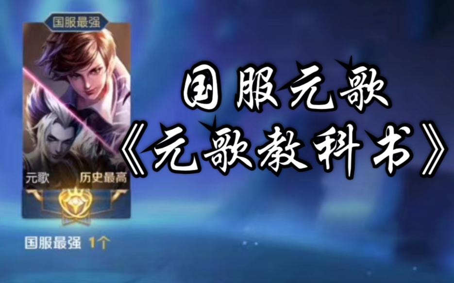 《元歌教科书》国服元歌·全网最详细教学。学不到东西你来砍我!