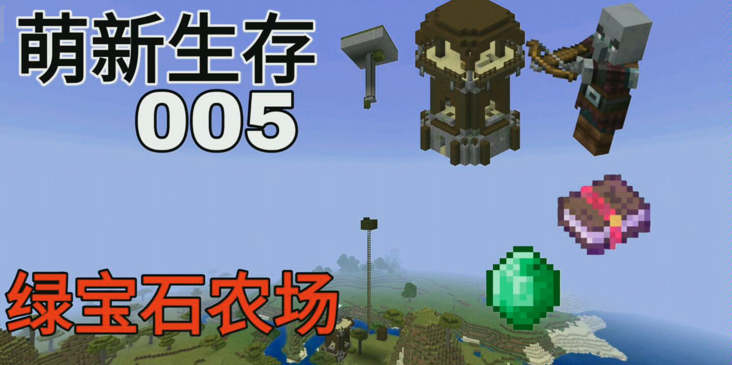 【萌新生存】005:瞬杀绿宝石农场