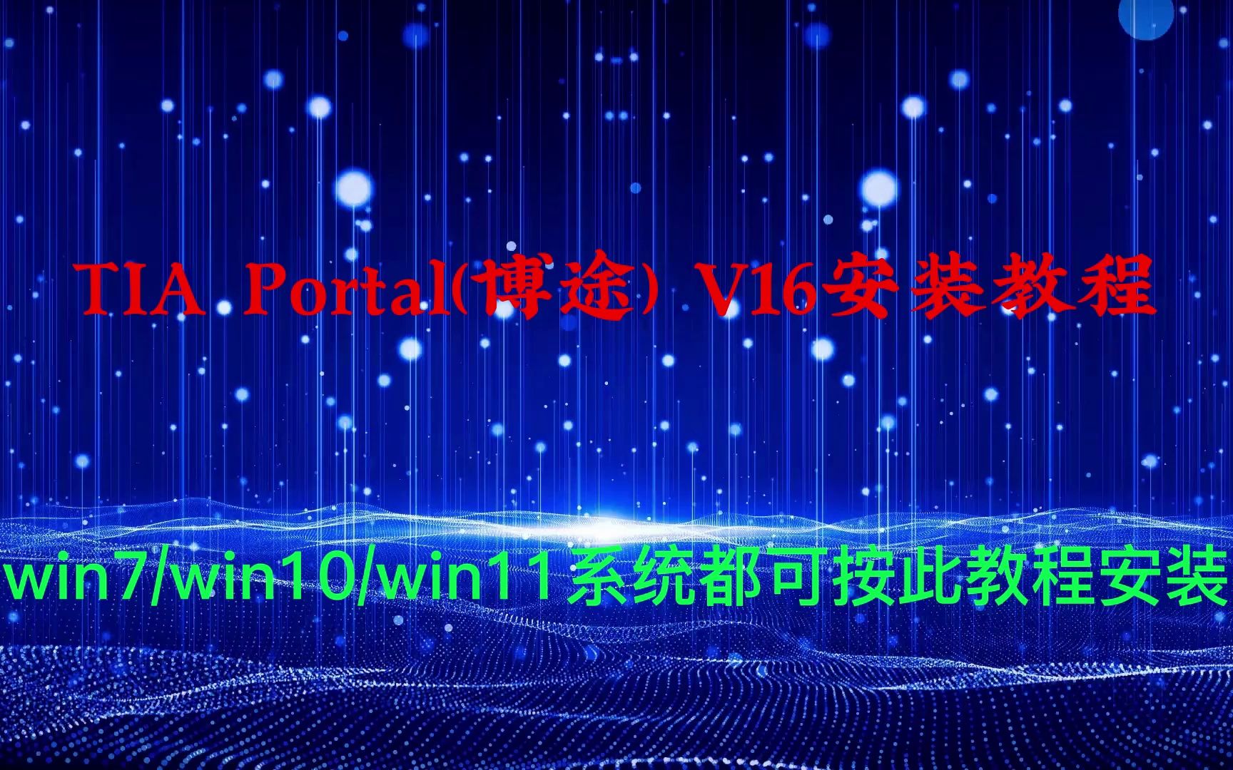 TIA PortalV16安装教程(博途) V16安装教程