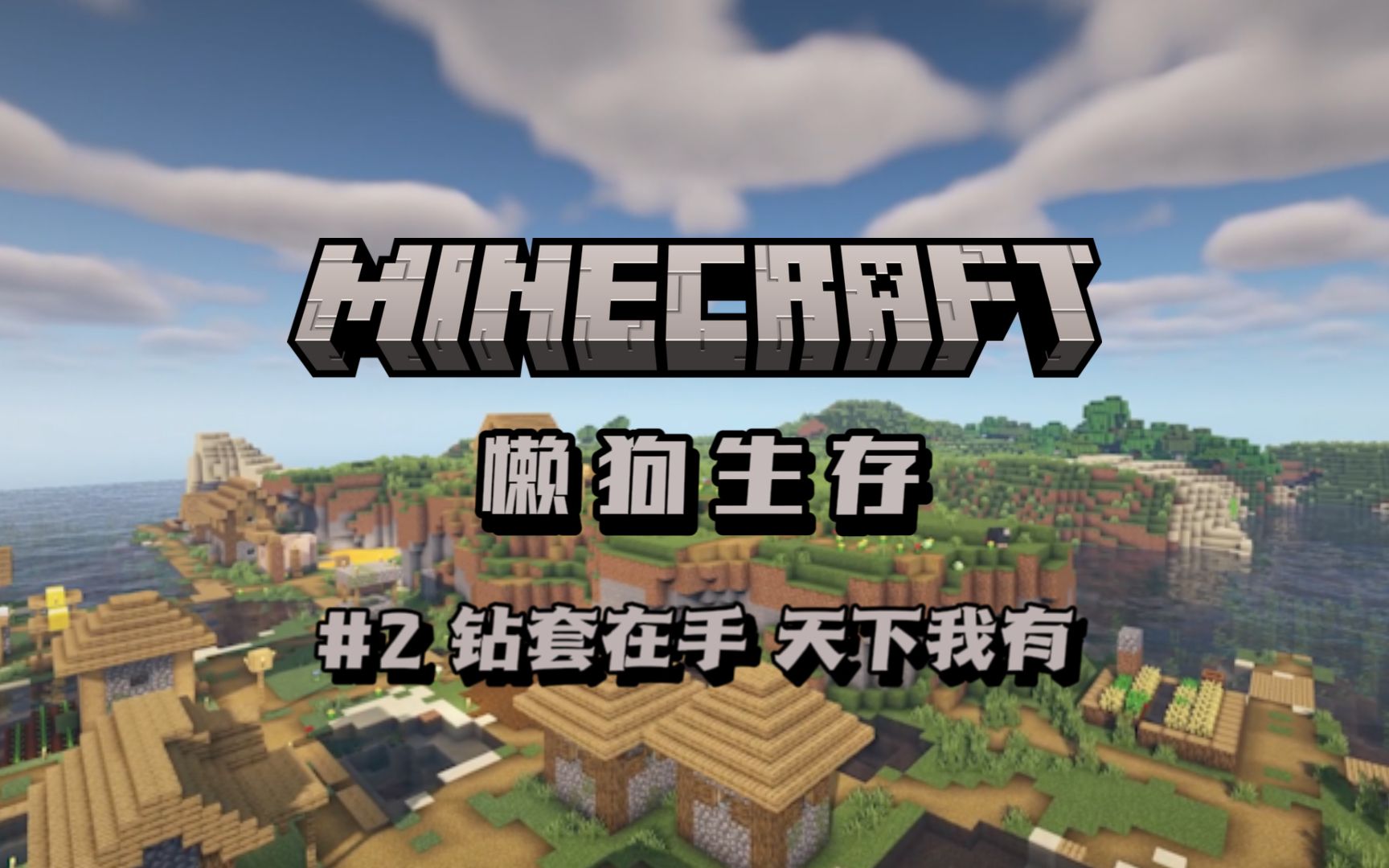 【我的世界】1.19原版生存 #02 钻套在手 天下我有(懒狗生存)