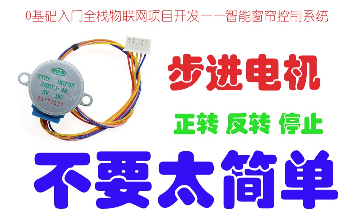 满大街的步进电机,用开发板驱动库,简直不要太简单,智能窗帘控制系统...