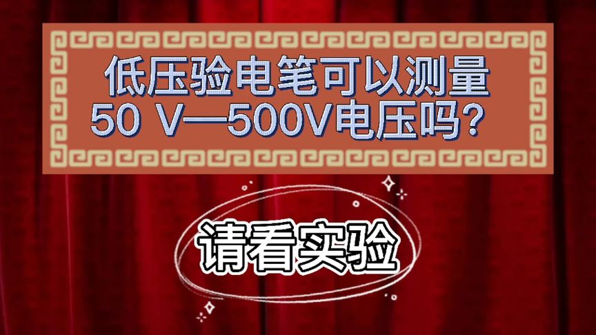 电工考证试题:低压验电笔可以测量50V—500V电压吗?请看实验。
