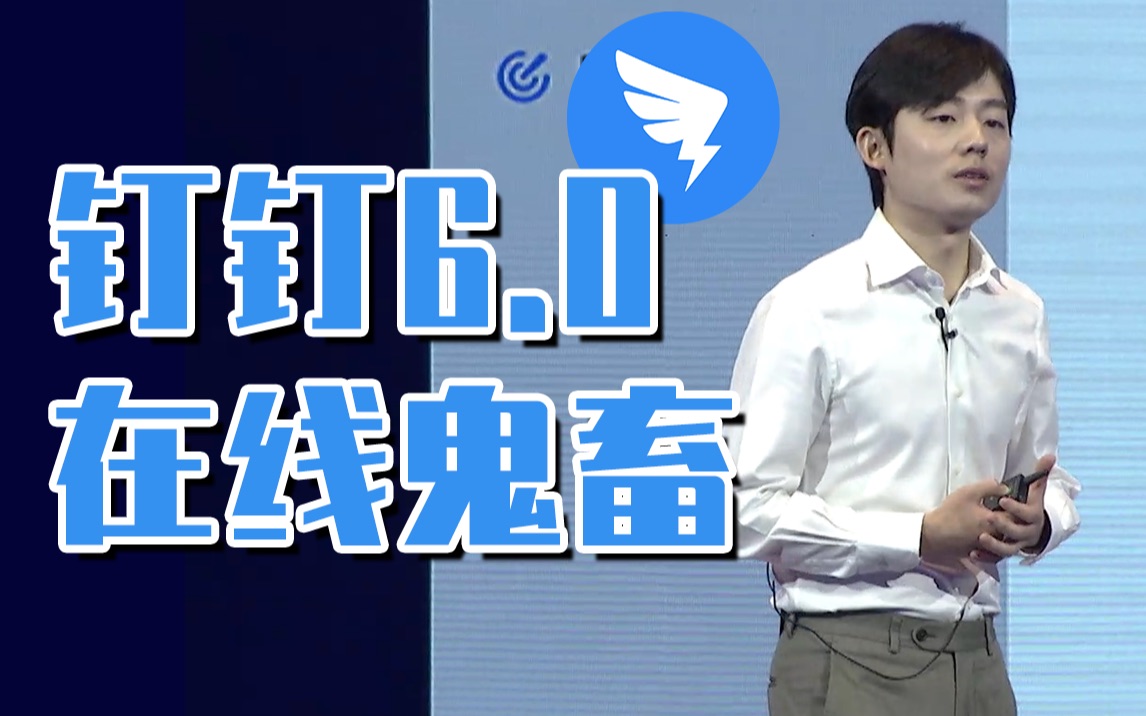 钉 钉 鬼 畜 虽 迟 但 到